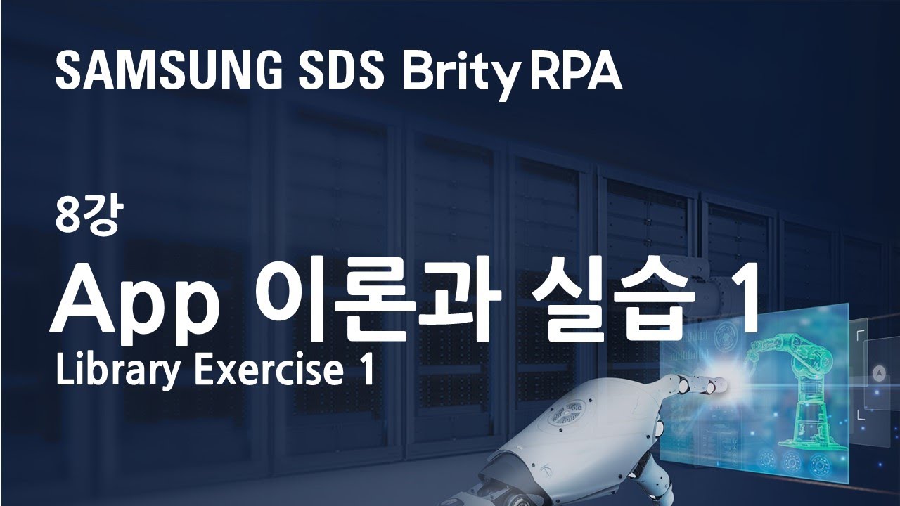 Brity RPA Academy - App 라이브러리 기능 이론 및 실습 - YouTube