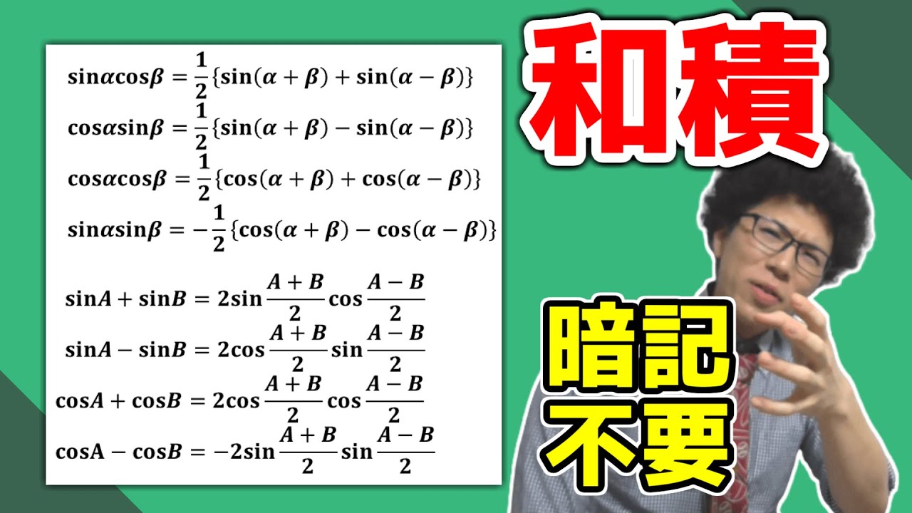 【高校数学】和積の公式・積和の公式~覚えず導こう~【数学Ⅱ】 Youtube