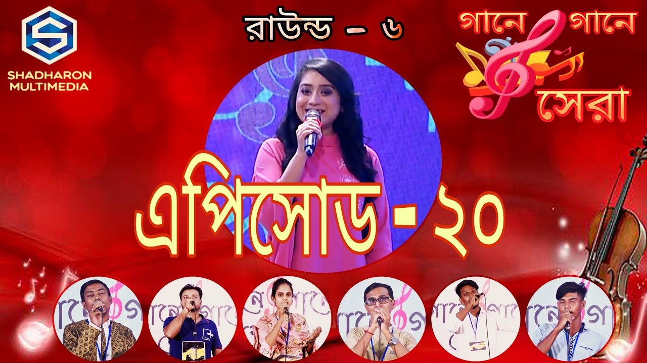 Gane Gane Shera| Round 6. Episode - 20 |Shadharon Multimedia - YouTube