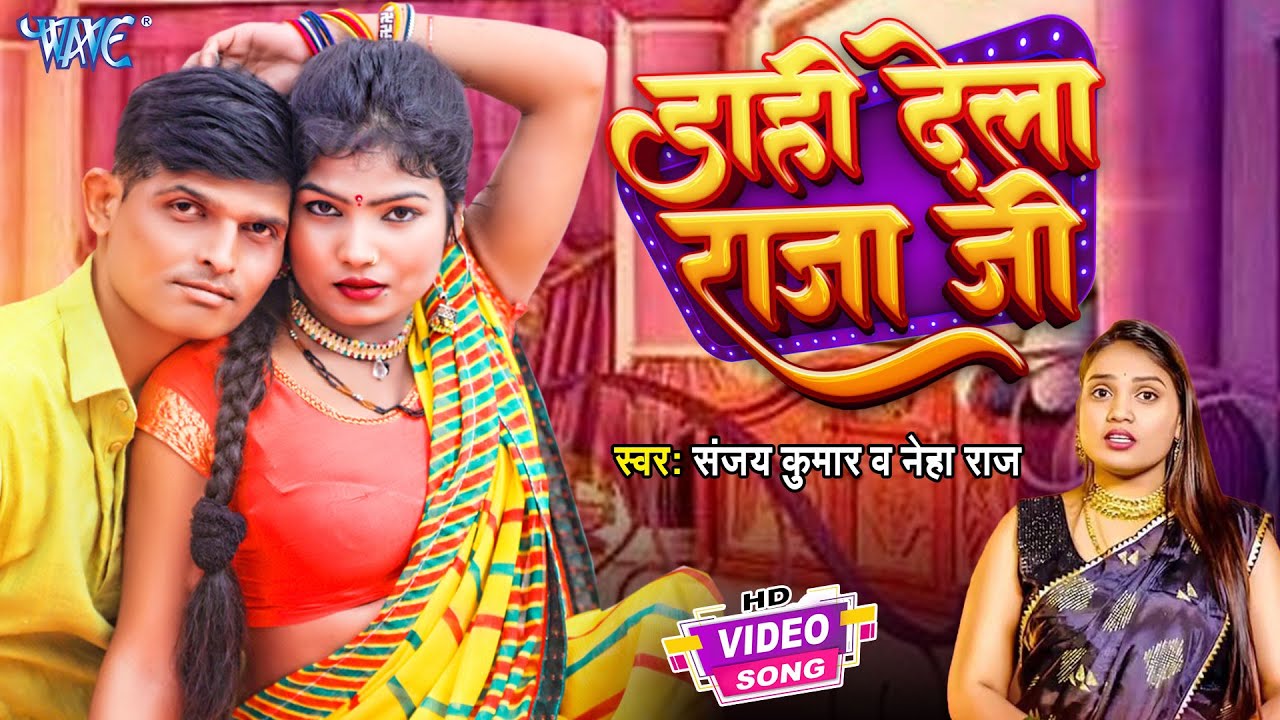 #Neha Raj New Song | डाही देला राजा जी | Daahi Dela Raja Ji | Sanjay ...