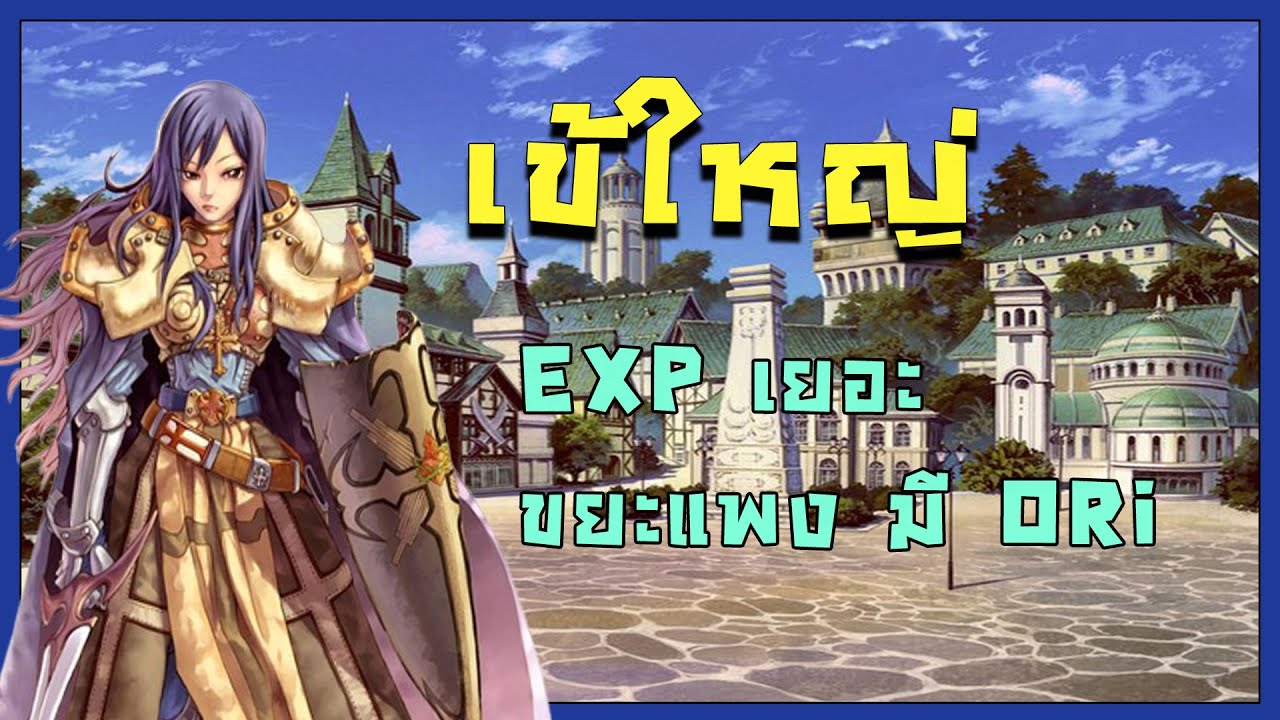 [ Live ] ROC EP.424 Anolian เข้ใหญ่ EXP จุกๆ ขยะแพง มี Ori // Ragnarok ...