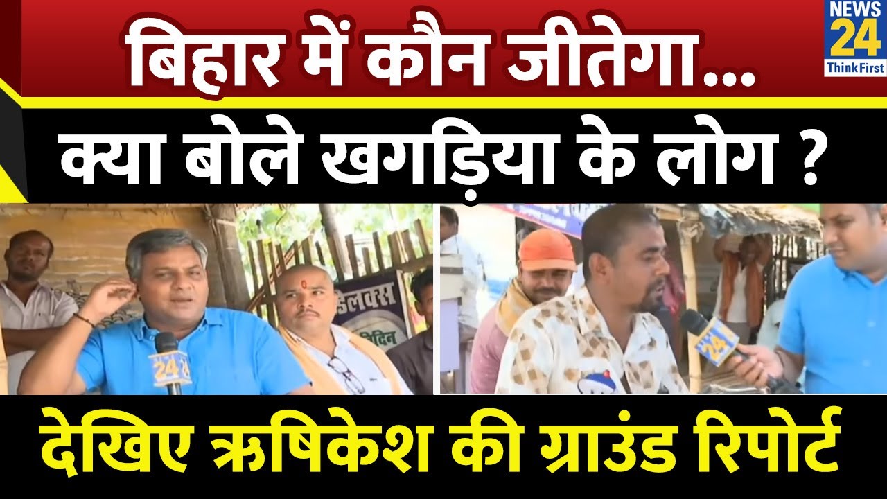 Rishikesh Kumar से समझिए क्या है Bihar चुनाव का मुद्दा ? देखिए खगड़िया से Exclusive ग्राउंड ...