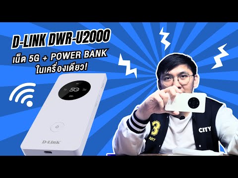 D-Link DWR-U2000 5G คนเดินทางต้องดู  เน็ตเร็ว แรง แบตอึด แถมเป็น Power Bank ได้!