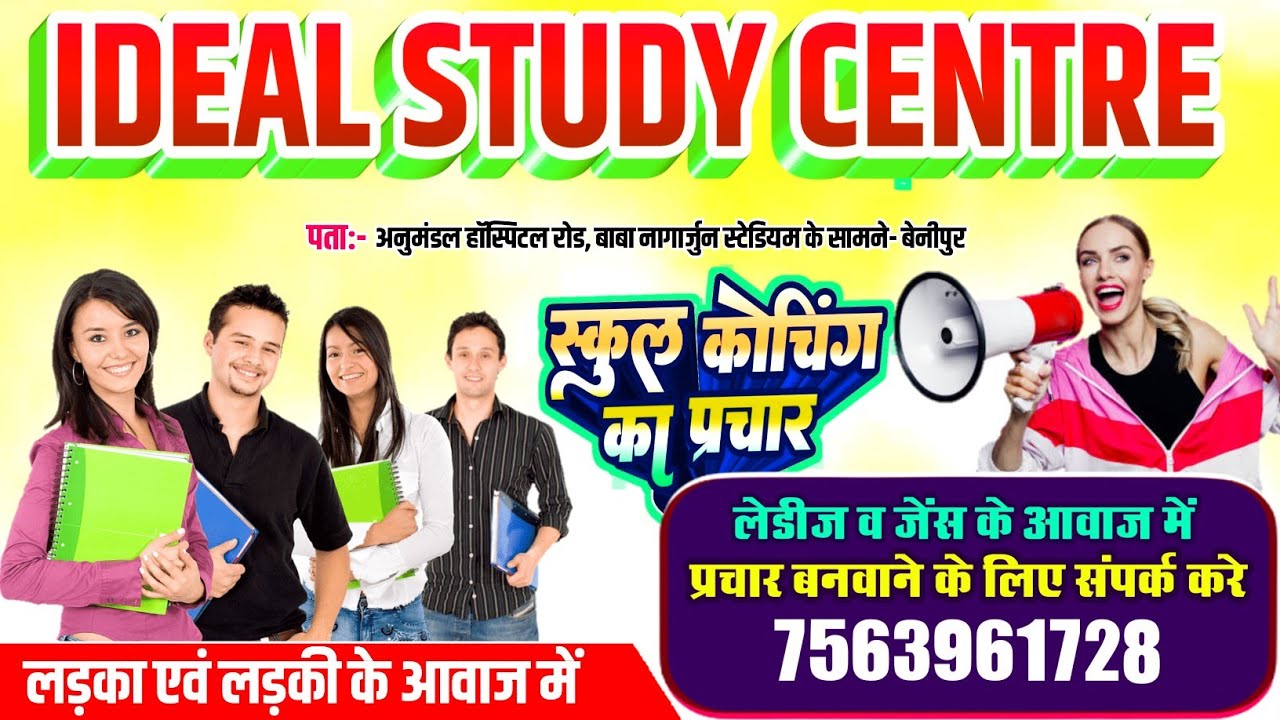 IDEAL STUDY CENTRE | #दरभंगा बिहार | Coaching Center Prachar Recording ...