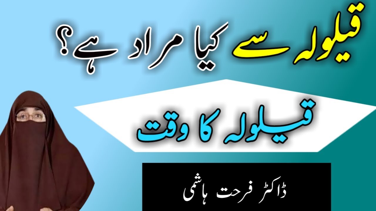 Qailullah Ka Tareeqa | Qailullah Ka Wqt | By Dr Farhat Hashmi - YouTube