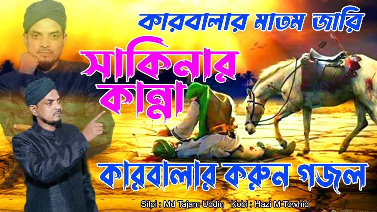 কারবালার মাতম জারি | করুণ গজল | সাকিনার কান্না | Karbala Gojol | Bangla ...