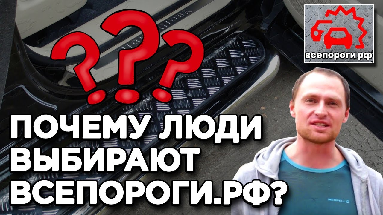 Почему люди выбирают всепороги.рф ? Автомобильные пороги из нержавеющей ...