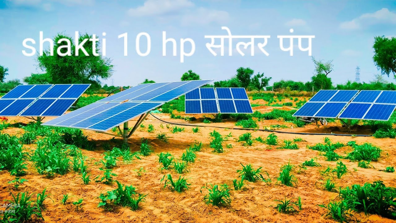 शक्ति सोलर पंप 10 hp ।। shakti solar pump || installation video - YouTube