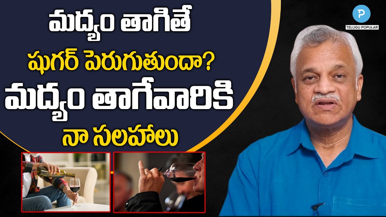 మద్యం తాగితే షుగర్ పెరుగుతుందా? Dr PV Rao about Alcohol and Diabetes ...