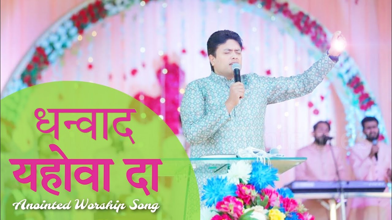 Dhanwad Yahowa Da | Anointed Worship Songs | New Worship Song 2023 ...