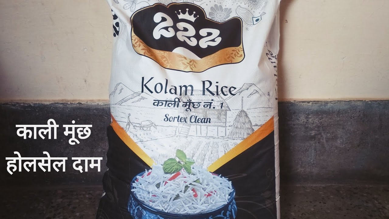 काली मूंछ चावल होलसेल दाम | kali Mooch Rice wholesale prices | Kirana ...