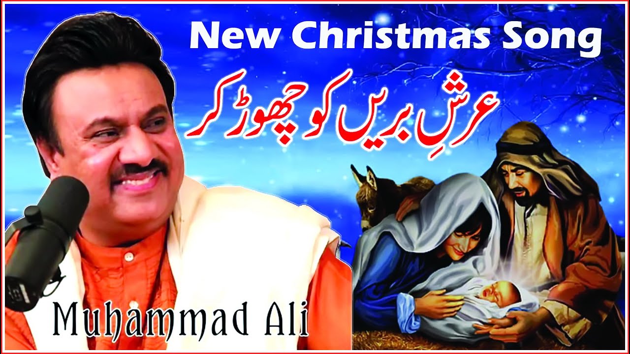 New Christmas Masihi Song by Muhammad Ali | Ashr e Barain Ko Chor Kar ...