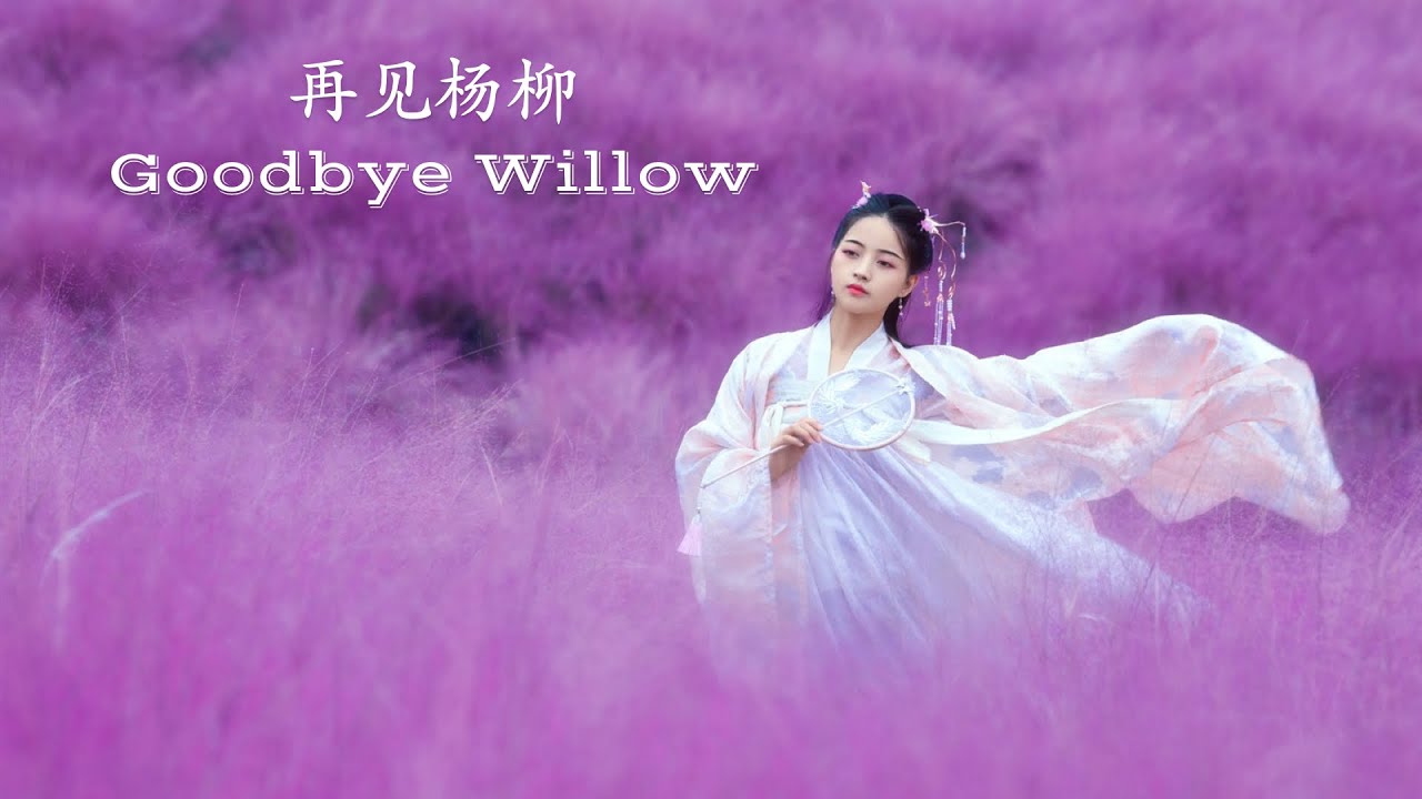 "Goodbye Willow" 再见杨柳 古筝 A Chinese Ancient Guzheng Music - YouTube