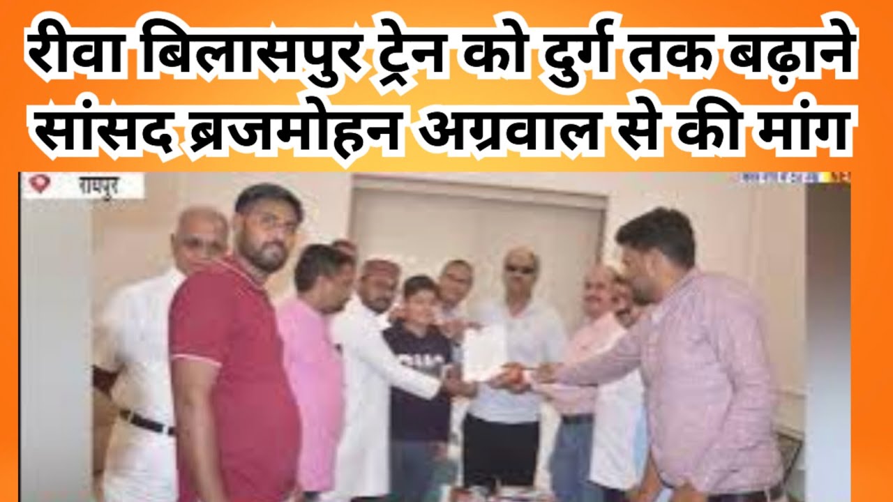 Rewa Bilaspur train|रीवा बिलासपुर ट्रेन को दुर्ग तक बढ़ाने सांसद ब्रजमोहन अग्रवाल से की मांग ...