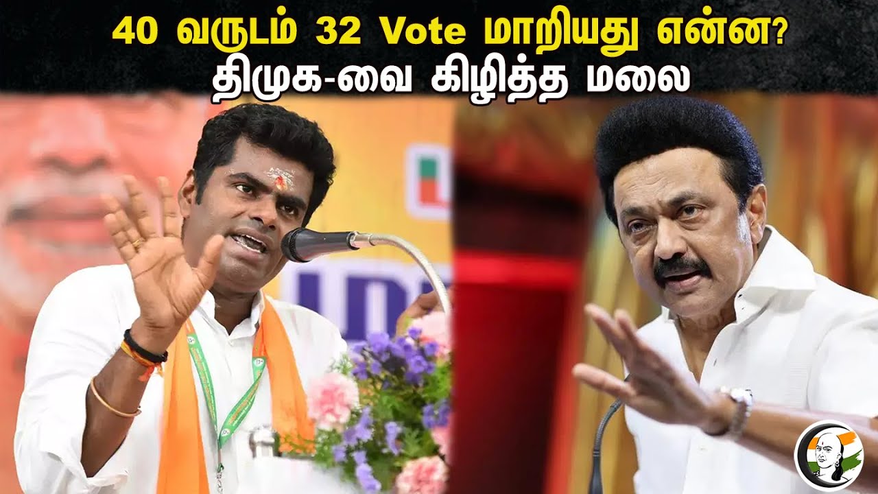 40 வருடம் 32 Vote மாறியது என்ன? திமுக -வை கிழித்த மலை | Annamalai | Dmk ...