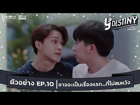 กฎข้อสำคัญของเราคือ ห้ามเผลอใจ | ตัวอย่างซีรีส์ Y-Destiny หรือเป็นที่พรหมลิขิต | EP.10