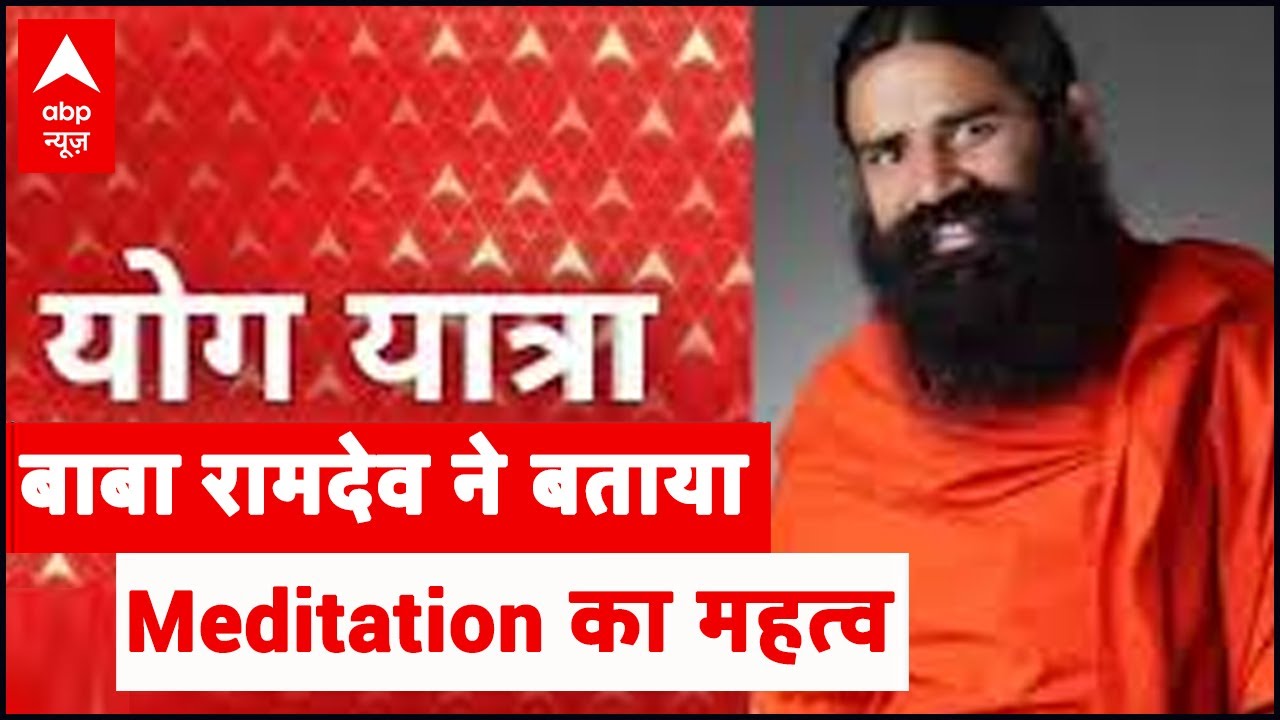 Baba Ramdev Yog Yatra : बाबा रामदेव ने बताया Meditation का महत्व - YouTube