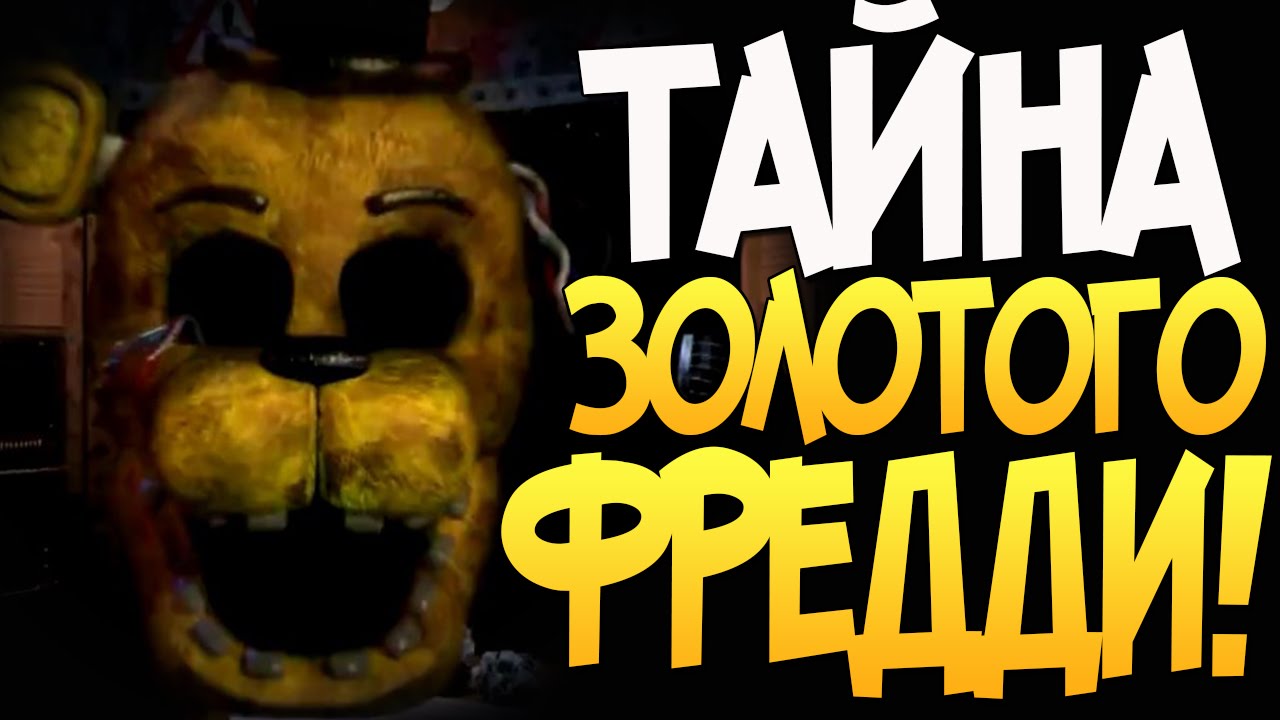 ТАЙНА ЗОЛОТОГО ФРЕДДИ РАСКРЫТА Fnaf Youtube