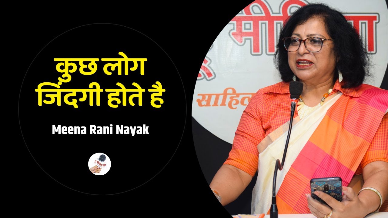 कुछ लोग जिंदगी होते है... Poetry by :- Meena Rani Nayak #truemedia ...