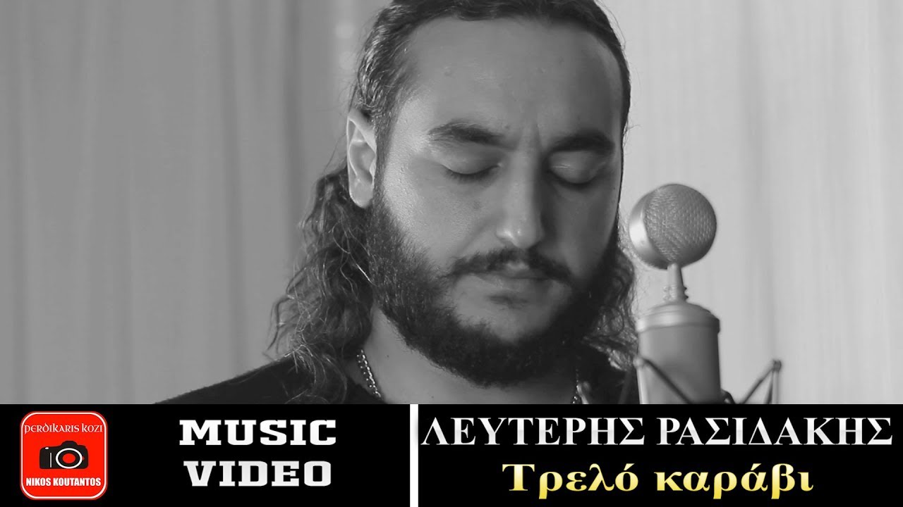 Λευτέρης Ρασιδάκης ~ Τρελό καράβι ...Official Music Video - YouTube