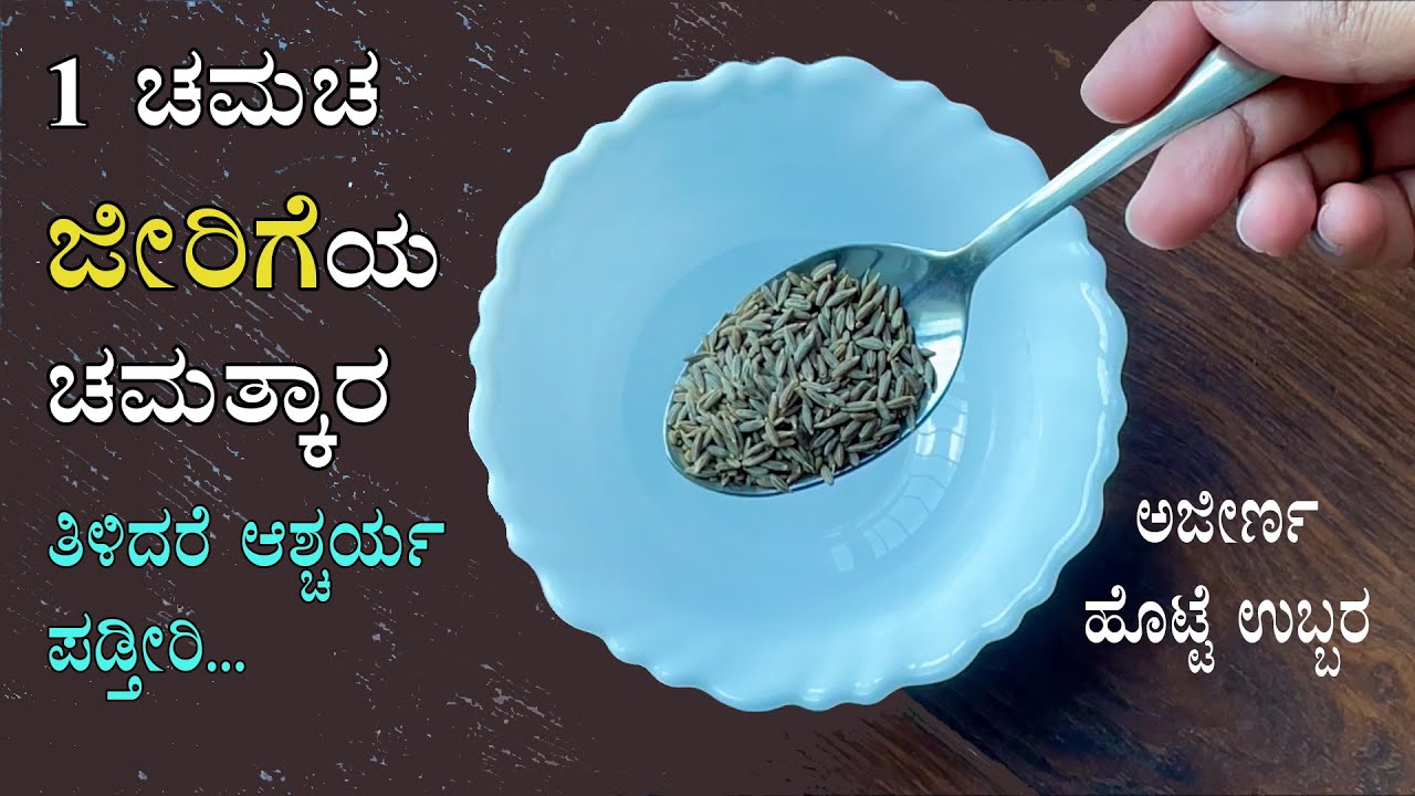 1 ಚಮಚ ಜೀರಿಗೆಗೆ ಎಂತ ಶಕ್ತಿ ಇದೆ ಗೊತ್ತಾ? ಗೊತ್ತಾದ್ರೆ ಆಶ್ಚರ್ಯ ಪಡ್ತಿರಿ | Cumin ...