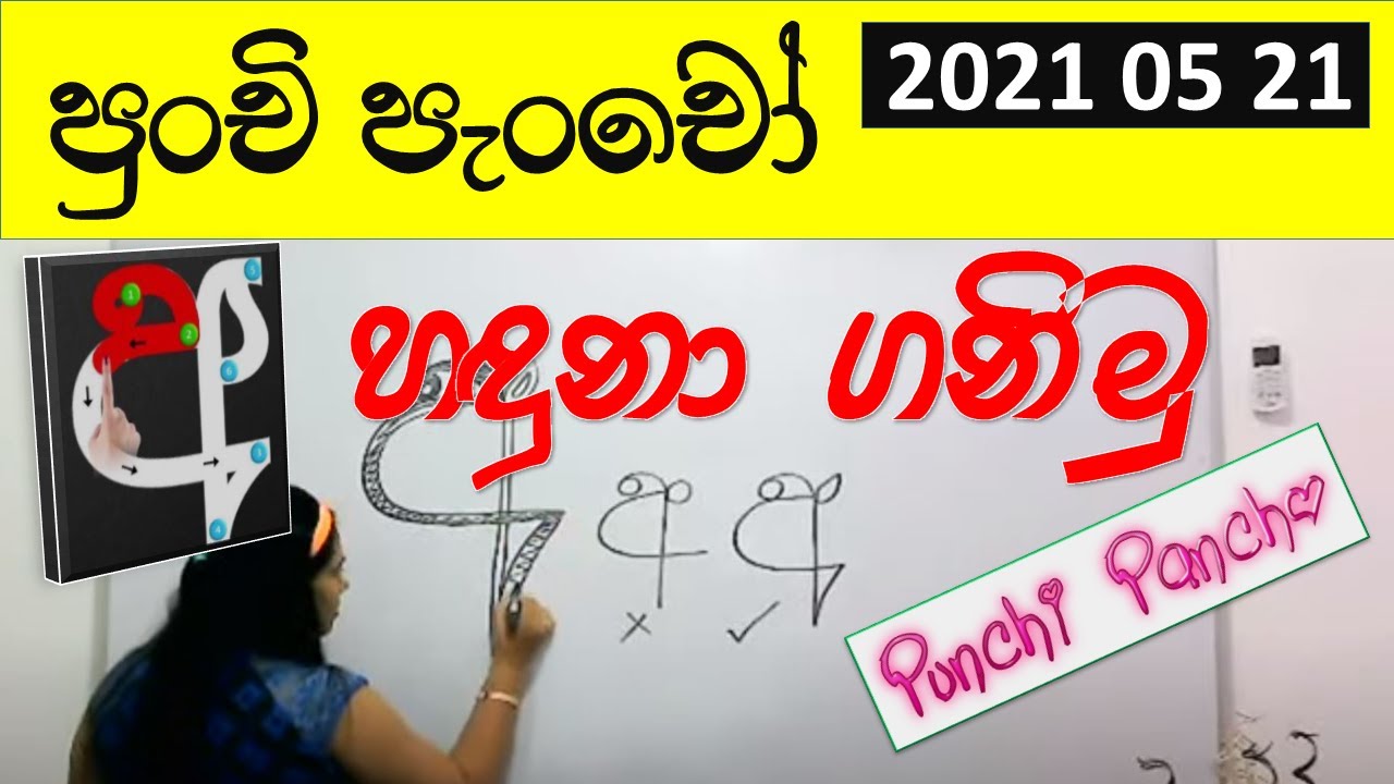 Sinhala Hodiya Sinhala Alphabet Lesson Ethaksalawa Pera pasal Wada ...