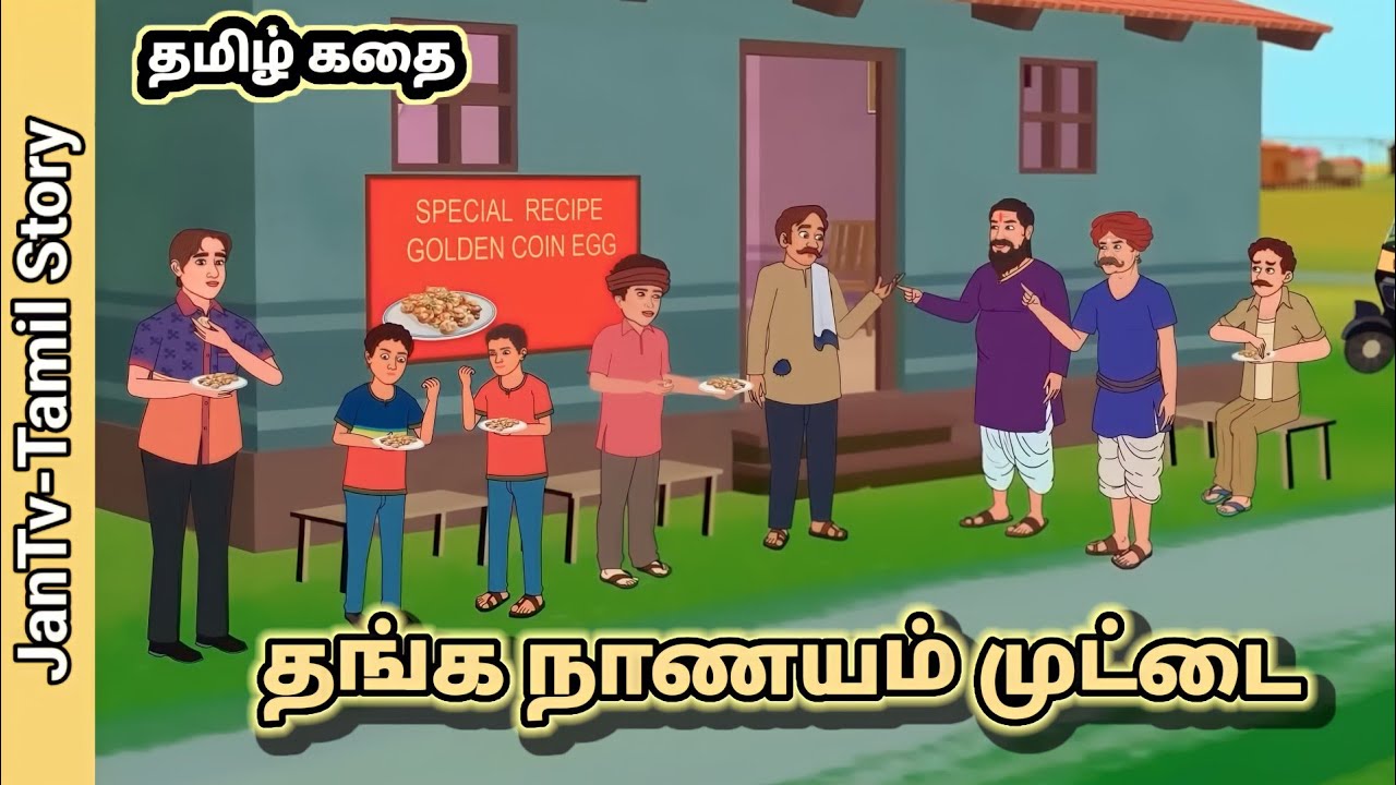 தங்க நாணயம் முட்டை | Tamil Story | Story in Tamil | Moral Tamil stories ...