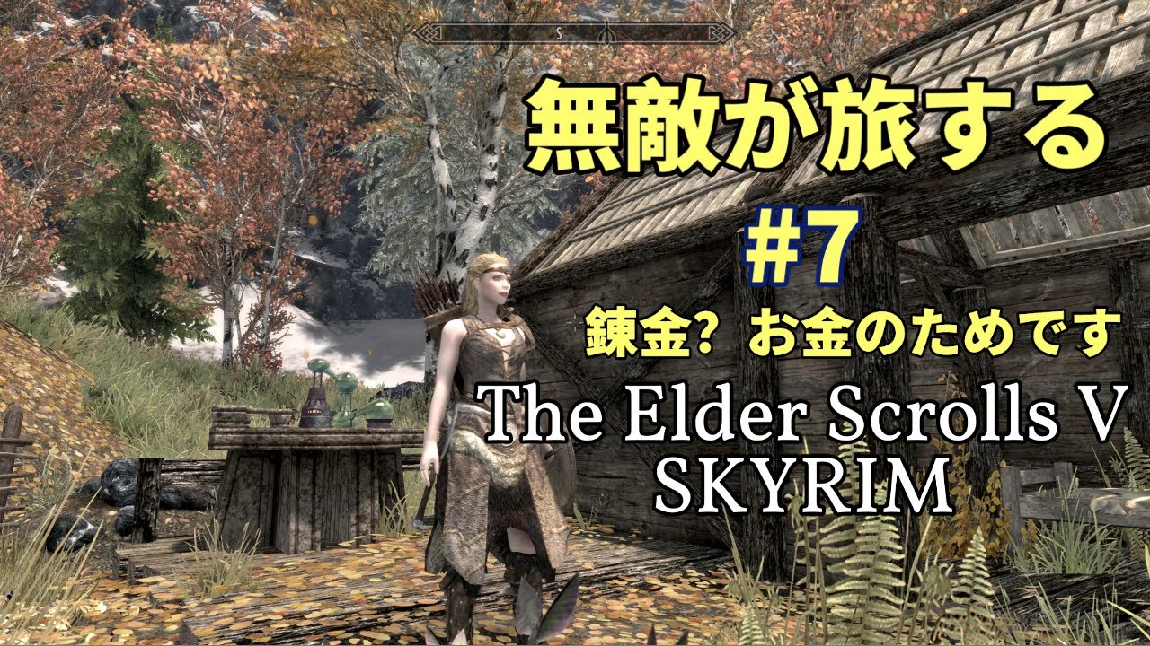 無敵が旅する #7 The Elder Scrolls V Skyrim"God Mode"（Audio is in English）イヴァ ...