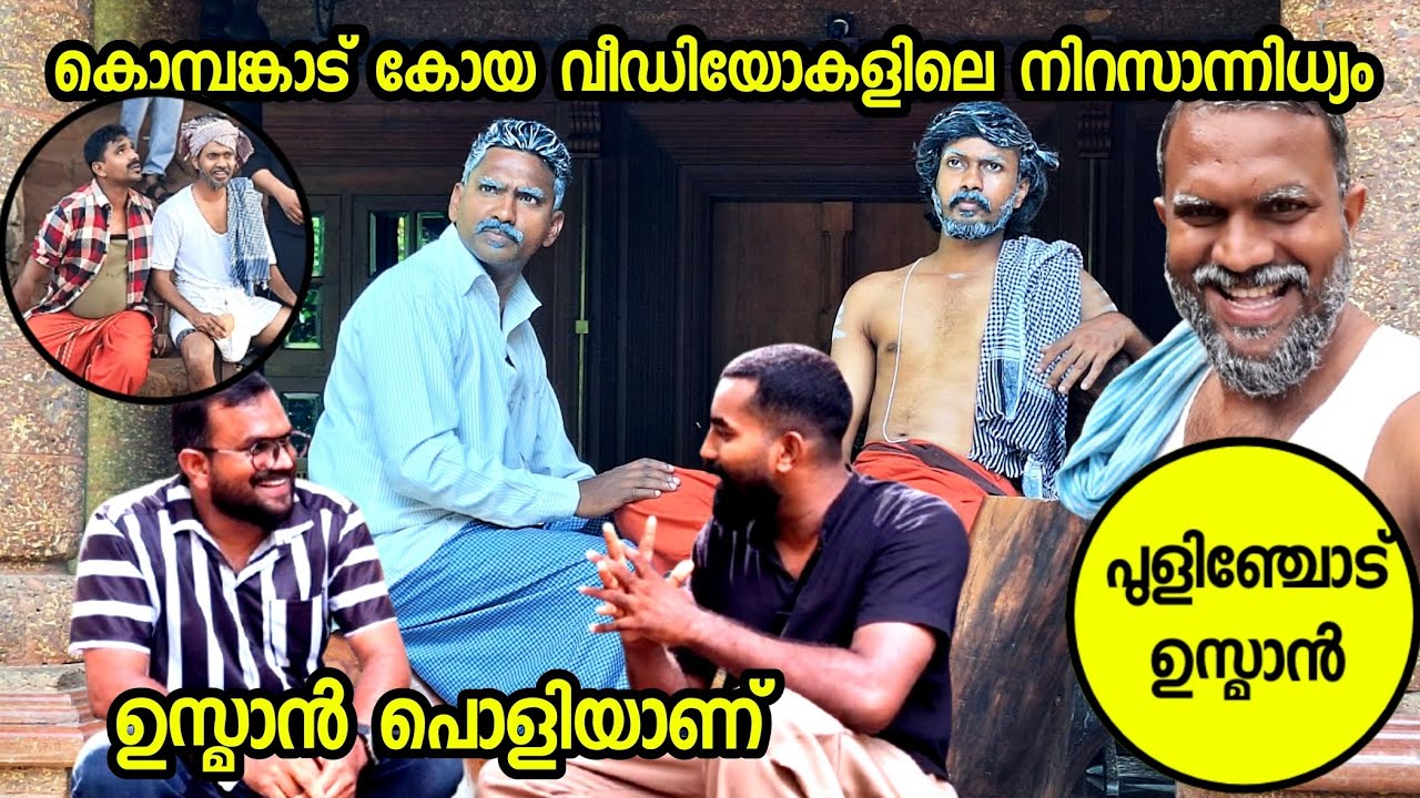 കൊമ്പങ്കാട് കോയ നിങ്ങൾ കരുതിയ ആളല്ല, തുറന്നു പറഞ്ഞ് പുളിഞ്ചോട് ഉസ്മാ ...