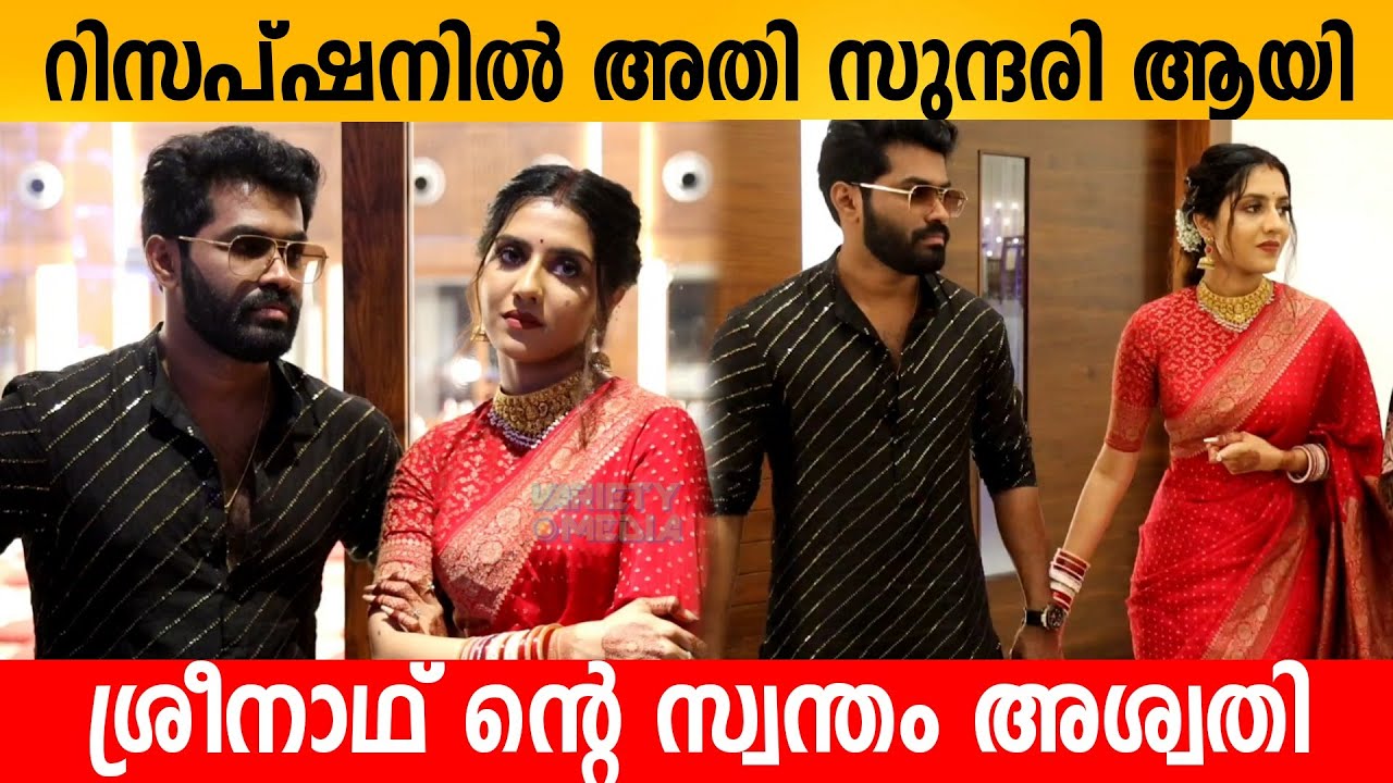 റിസപ്‌ഷനിൽ അതി സുന്ദരി ആയി ശ്രീനാഥ് ന്റെ സ്വന്തം അശ്വതി ️ Star Singer ...
