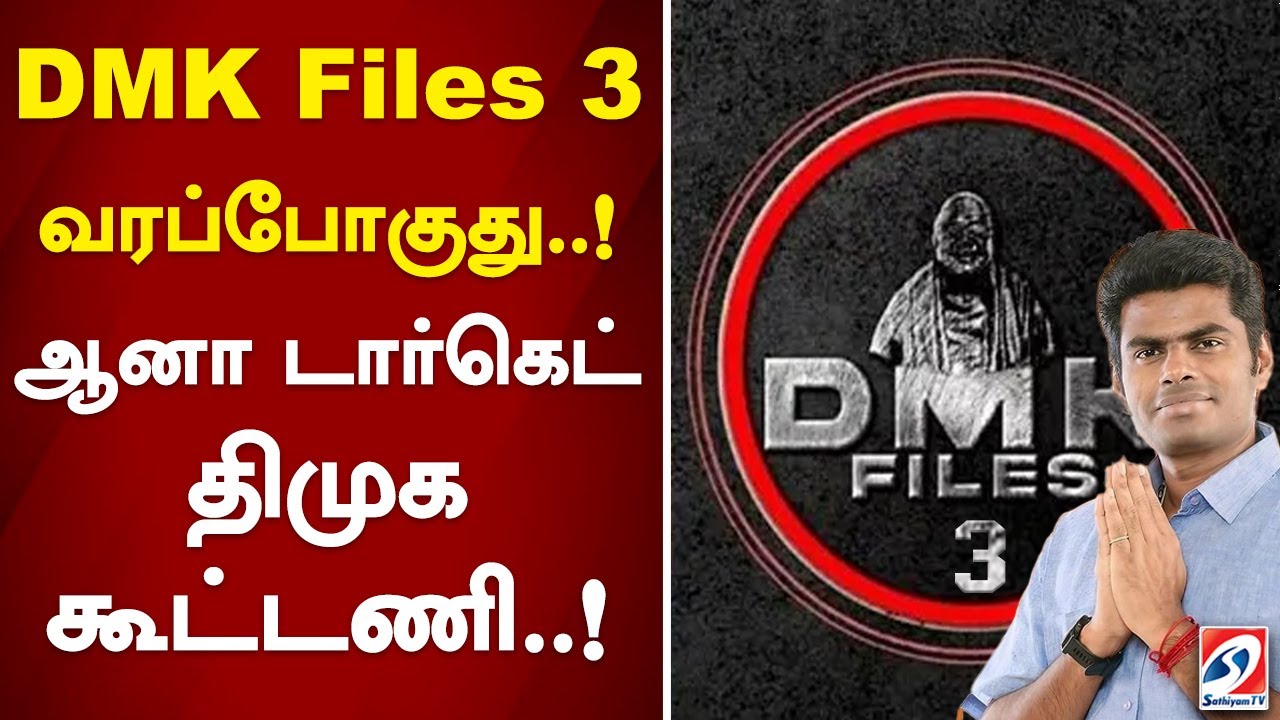 DMK Files 3 வரப்போகுது..! ஆனா டார்கெட் திமுக கூட்டணி..! | annamalai ...