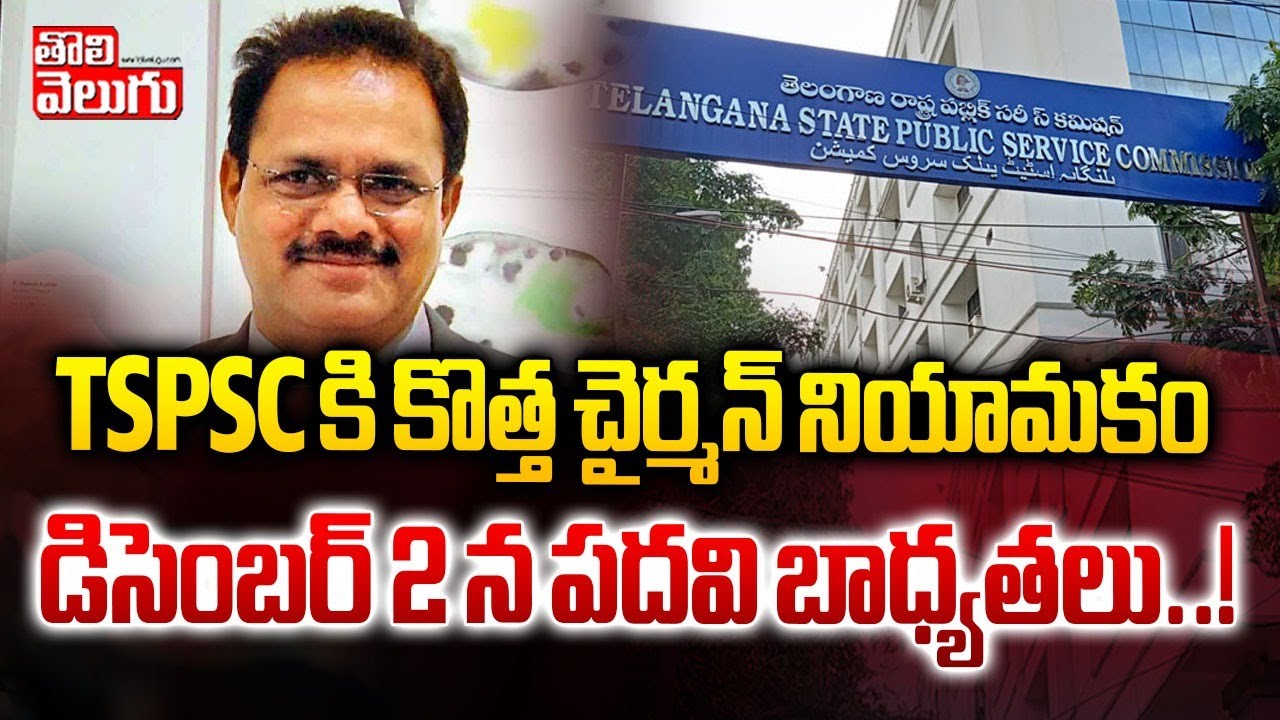 TSPSC కి కొత్త చైర్మన్ నియామకం | IAS Burra Venkatesham appointed TGPSC ...