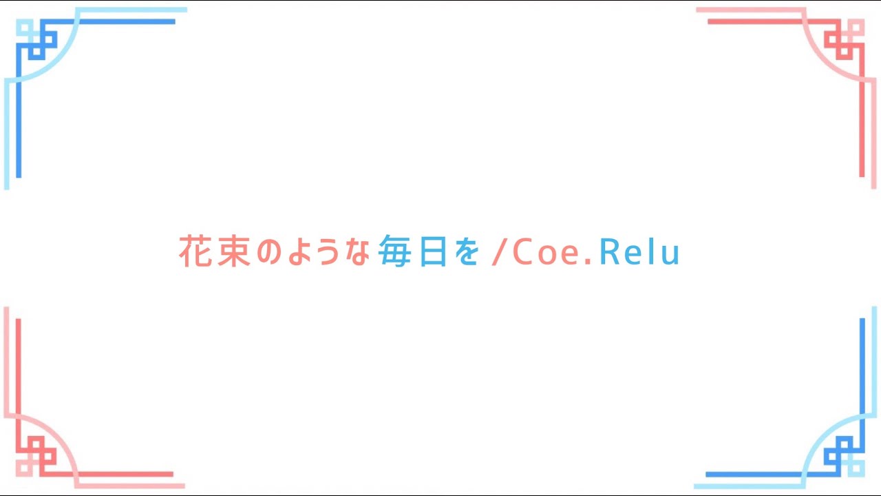 花束のような毎日を / Coe. & Relu - YouTube