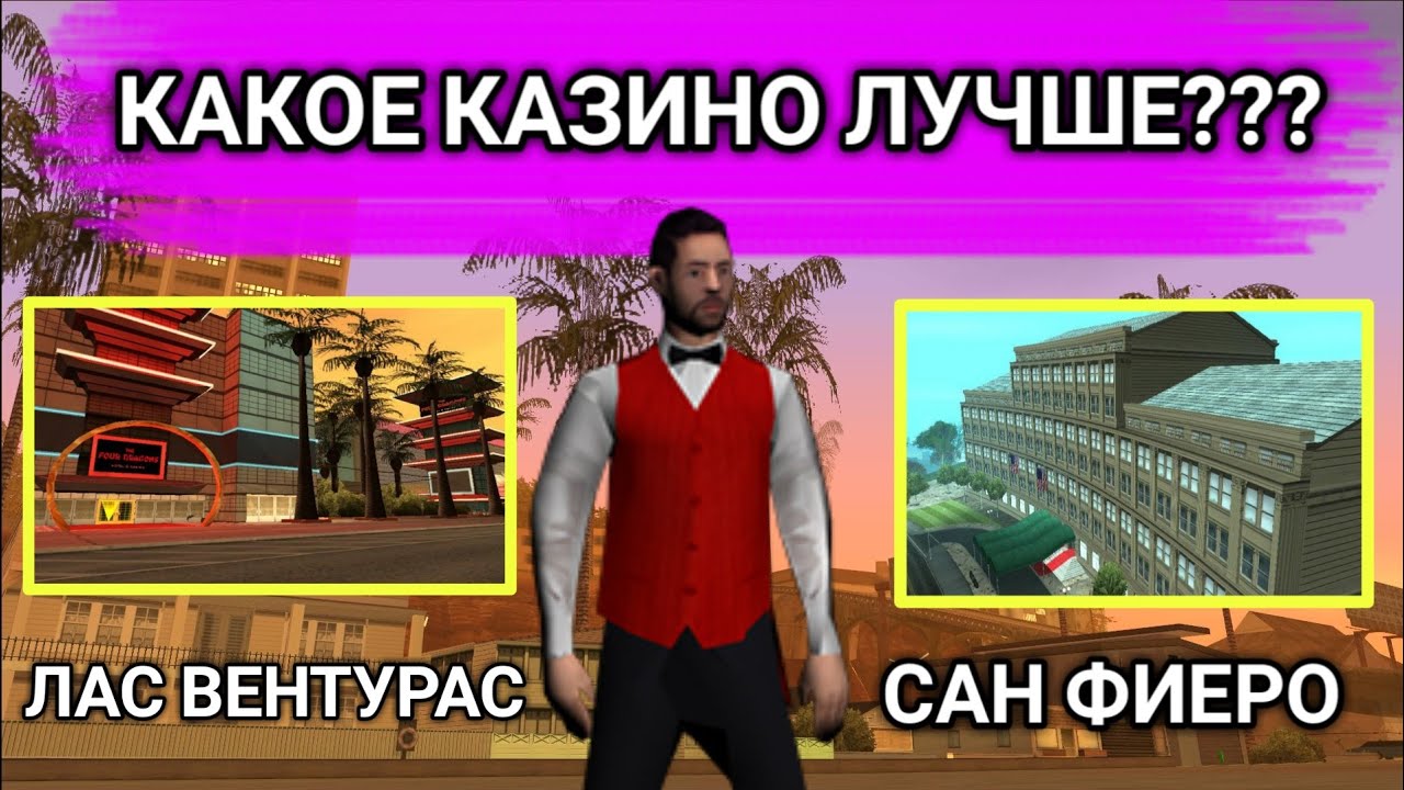 КАКОЕ КАЗИНО ЛУЧШЕ КАЗИНО НА Santrope Rp Youtube