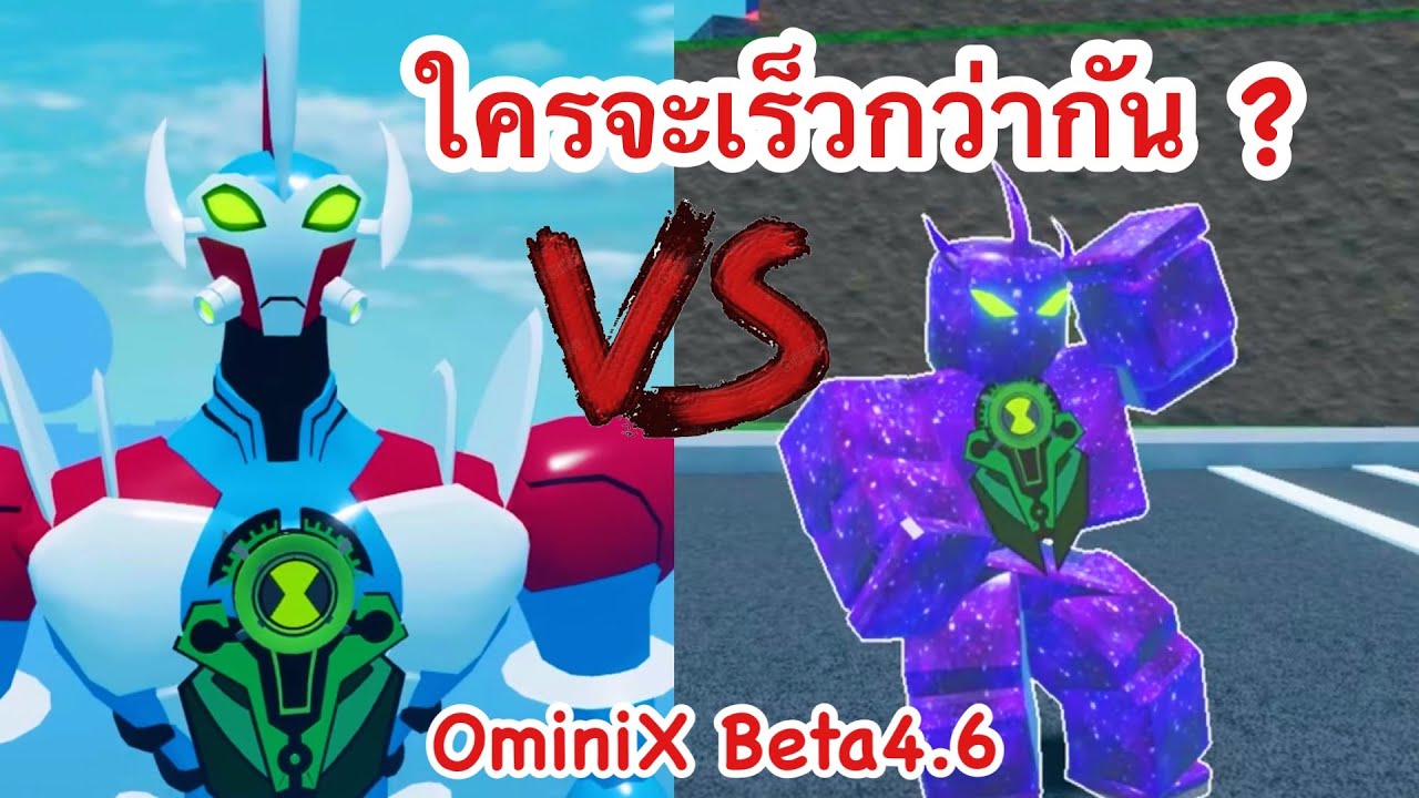 ใครเร็วที่สุด AlienX VS WayBig ในOmini X [Beta4.6] Roblox OmniX #OmniX ...