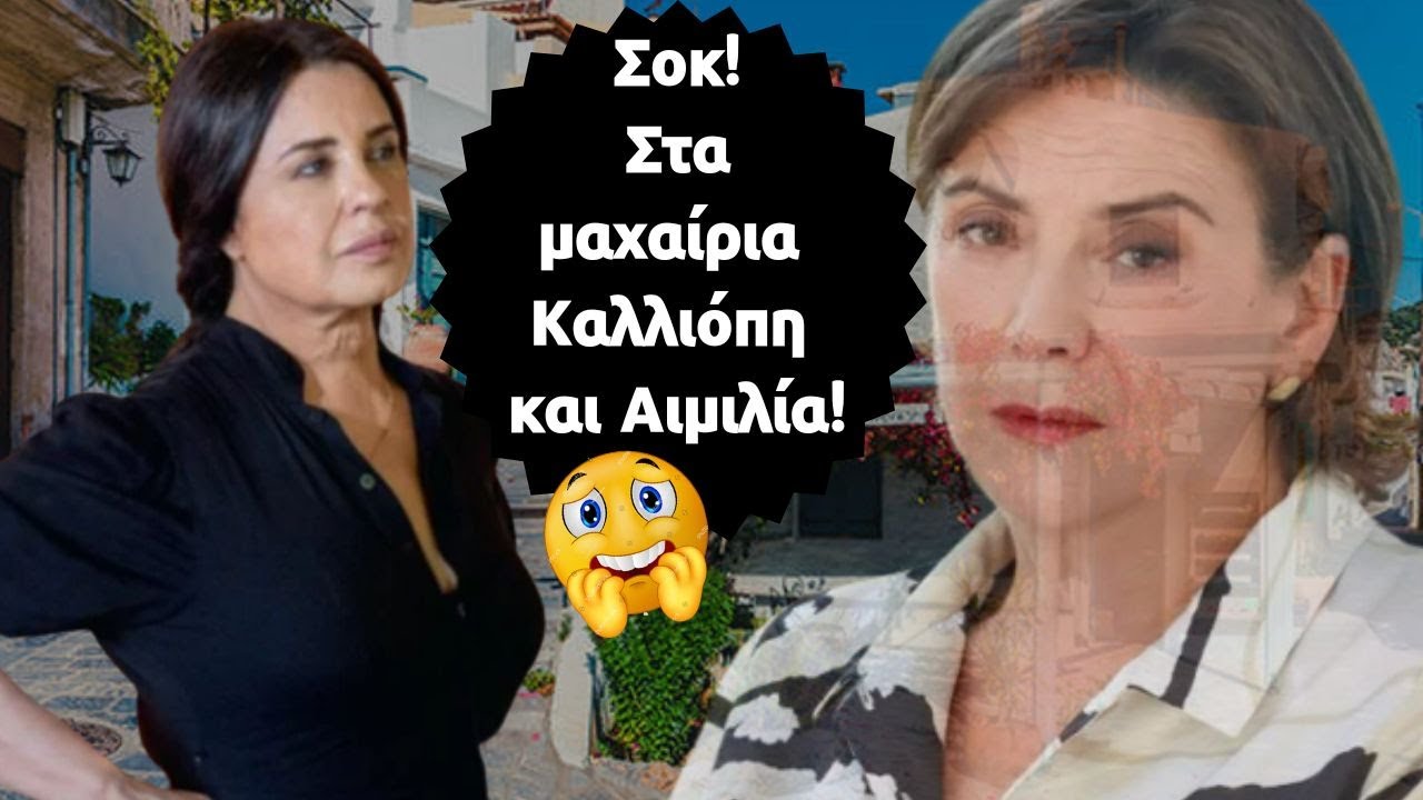 Σασμός Spoiler Β Κύκλος: Σοκ! Στα μαχαίρια Καλλιόπη και Αιμιλία! - YouTube