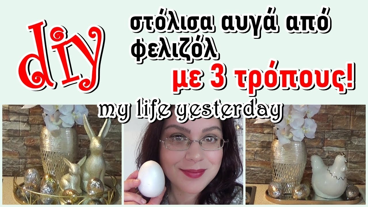 ΤΑ ΠΙΟ ΕΥΚΟΛΑ ΚΑΙ ΕΝΤΥΠΩΣΙΑΚΑ ΑΥΓΑ ΑΠΟ ΦΕΛΙΖΟΛ! + ΙΔΕΕΣ ΔΙΑΚΟΣΜΗΣΗΣ ...