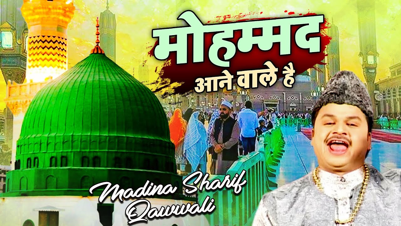 मदीने की शानदार कव्वाली Mohammad Aane Wale Hai || Azim Naza || Top ...