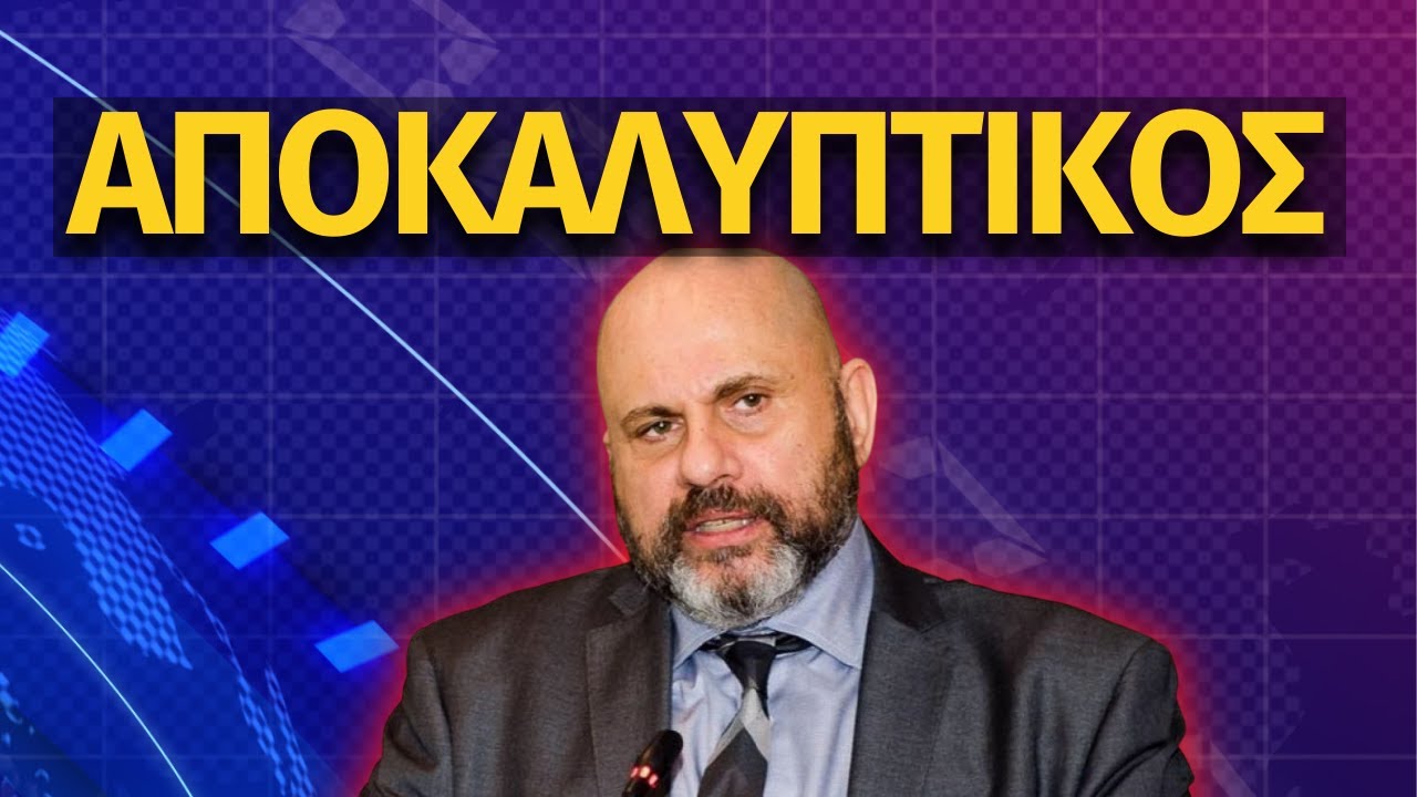 ΚΟΥΒΕΛΑΣ ΔΗΜΗΤΡΗΣ - ΑΠΟΚΑΛΥΠΤΙΚΟΣ - ΠΑΝΔΗΜΙΑ! - YouTube