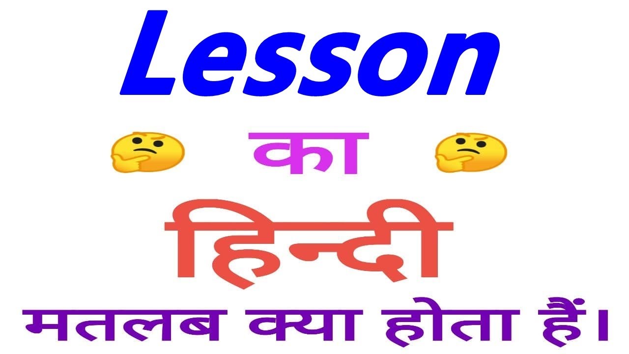 Lesson Meaning In Hindi Lesson Ka Matlab Kya Hota Hai Lesson Ka lesson-meaning-in-hindi-lesson-ka-matlab-kya-hota-hai-lesson-ka