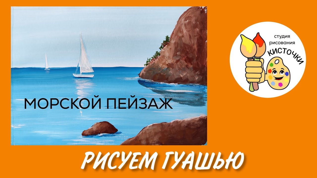 Как нарисовать гуашью морской пейзаж всего за 15 минут Рисование для