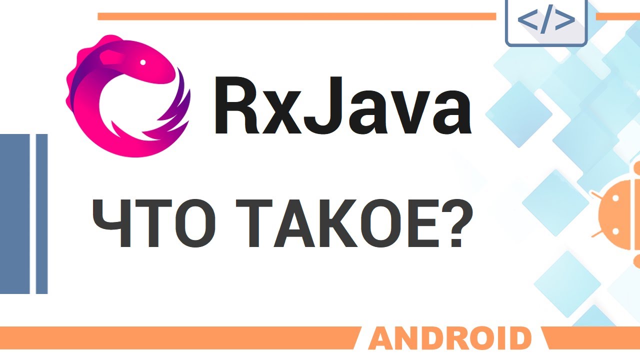 Rxjava Неформальное введение Youtube