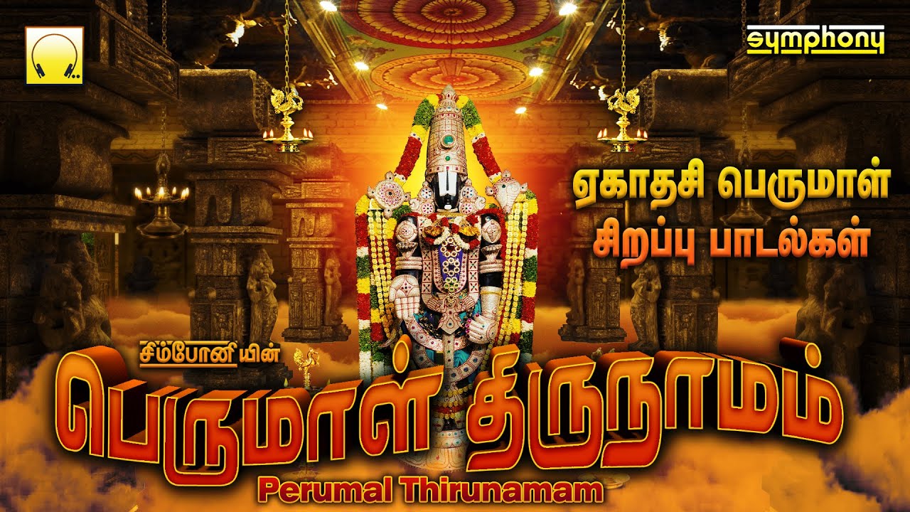 Perumal Thirunamam | Ekadasi Perumal Songs | பெருமாள் திருநாமம் ...