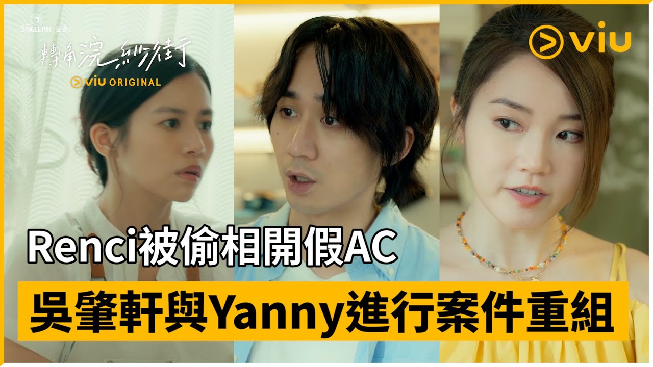 《The Singleton呈獻：轉角浣紗街》第6集│Renci被偷相開假AC 吳肇軒與Yanny進行案件重組│Viu Original線上看 - YouTube