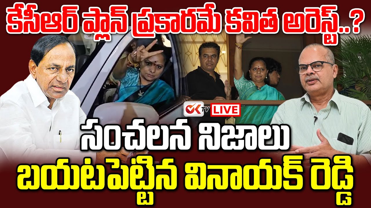 కేసీఆర్ ప్లాన్ ప్రకారమే కవిత అరెస్ట్..? | Professor Vinayak Reddy About ...