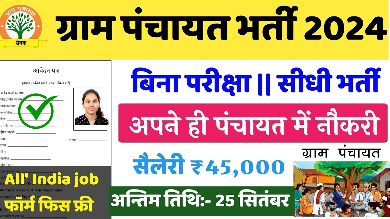 ग्राम पंचायत नई भर्ती 2024 apply online form | Gram Panchayat bharti ...