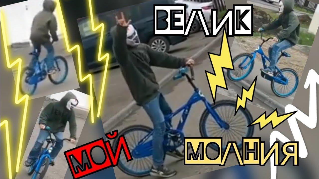 Привёз старый велик и назвал его ⚡МОЛНИЯ⚡ УЧУСЬ ДЕЛАТЬ ТРЮКИ ! МОЙ ...