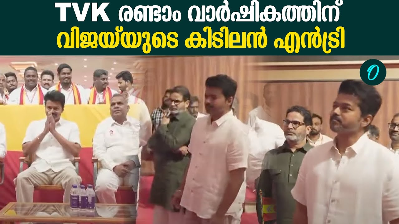 TVK പാർട്ടി മീറ്റിംഗിന് പ്രശാന്ത് കിഷോറിനോടൊപ്പമെത്തി വിജയ് | Vijay At ...