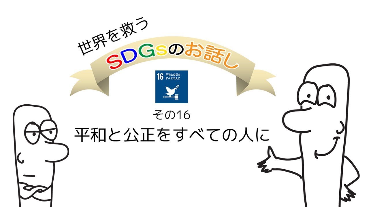 Sdgs16.平和と公正をすべての人に Youtube