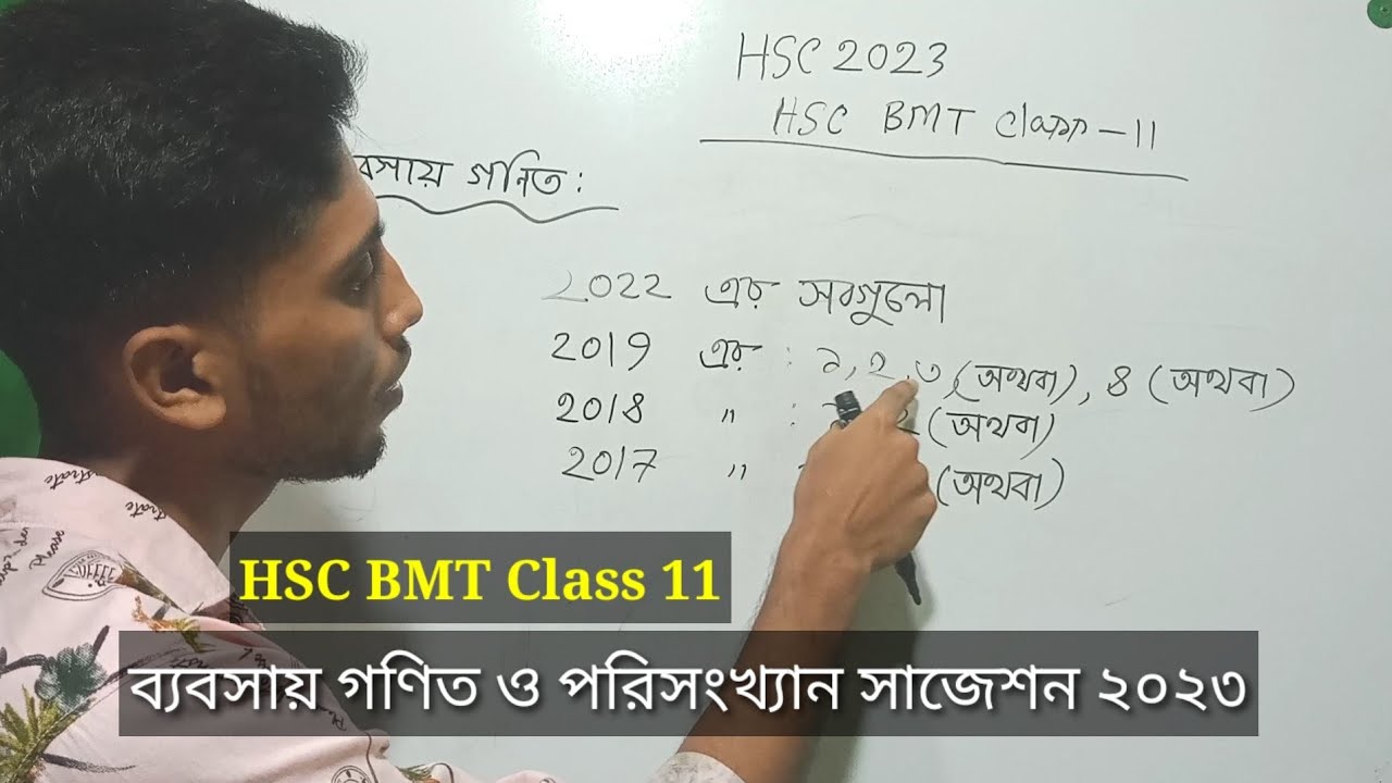 এইচএসসি বিএমটি একাদশ শ্রেণি ব্যবসায় গণিত ও পরিসংখ্যান সাজেশন ২০২৩ || HSC BMT Math Suggestion ...